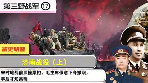 济南战役：宋时轮顶撞粟裕，许世友聂凤智抗命，战果让主席想不到 其他视频 搜狐视频