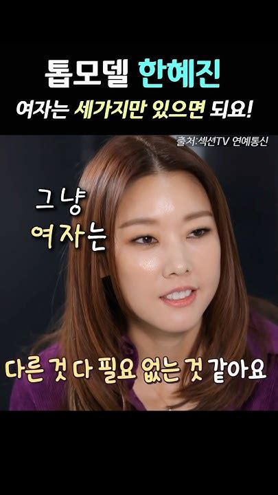 역시 한혜진 경험에서 나온 조언 모델한혜진 Youtube