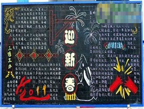 春节黑板报版面设计 黑板报 亲子图库 太平洋亲子网