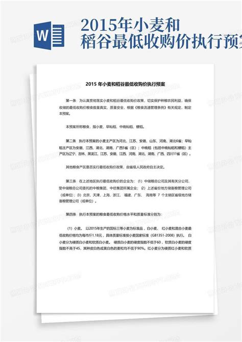 2015年小麦和稻谷最低收购价执行预案word模板下载编号qvgarron熊猫办公