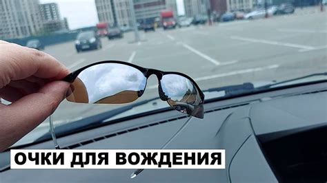 Очки Для Вождения - YouTube