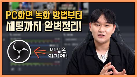 2024 유튜브 시작하기 L 유튜버라면 무조건 쓰는 Pc 화면 녹화 콘텐츠 제작 방법 Youtube