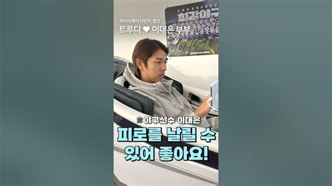 트루디 ️이대은 부부 다빈치와 사랑에 빠졌어요 Shorts Youtube
