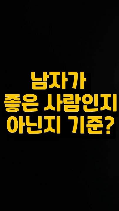 남자가 좋은 사람인지 아닌지 기준 명언 중년인생 인간관계 Youtube