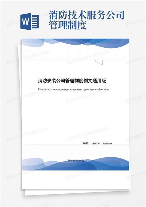 消防安装公司管理制度例文通用版word模板下载编号qaxvbodr熊猫办公