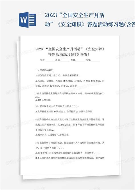 2023全国安全生产月活动安全知识答题活动练习题 含答案 Word模板下载 编号lwonwdvy 熊猫办公