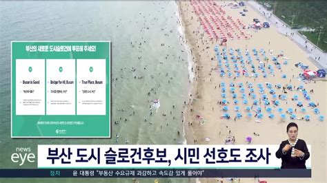 부산 도시 슬로건 후보 3개 시민 선호도 조사 Zum Tv