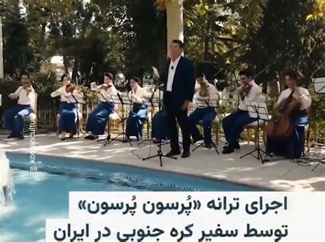 بالاترین اجرای اهنگ پرسون پرسون توسط کیم جون پیو سفیر کره جنوبی در