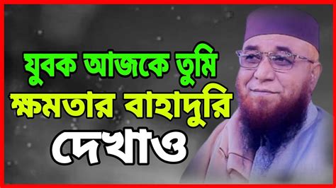 যুবক আজকে তুমি ক্ষমতার বাহাদুরি দেখাও।mufti Nazrul Islam Kasemi 2023