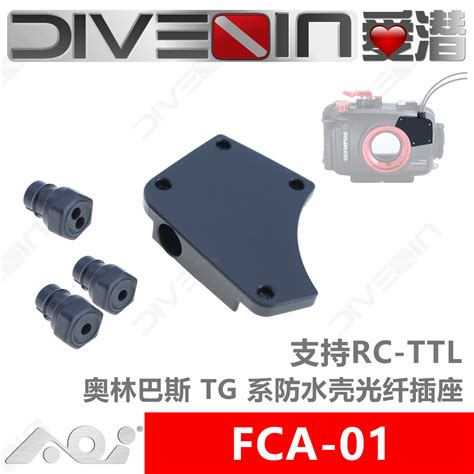 爱潜AOI FCA 01奥巴TG系列防水壳光纤插座基座支持RC TTL 虎窝淘