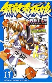 無敵看板娘13 佐渡川準 無料漫画マンガならコミックシーモア