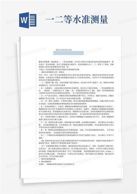 一二等水准测量word模板下载编号qyepmnoo熊猫办公