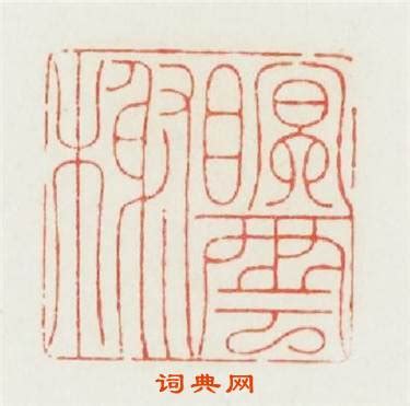 眠雲榭印章欣赏 吴润印章 篆刻印章 词典网