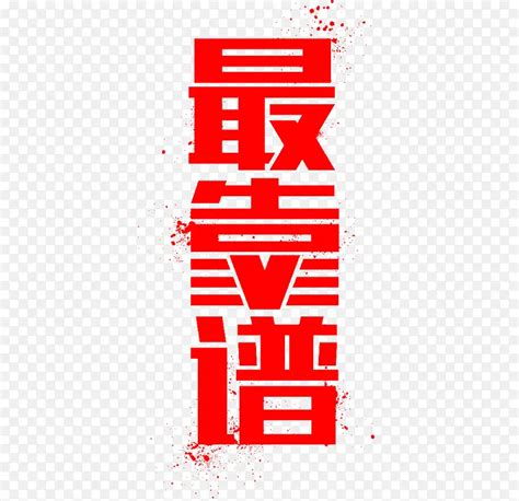 最靠谱红色艺术字PNG图片素材下载 图片编号yornxkjq 免抠素材网