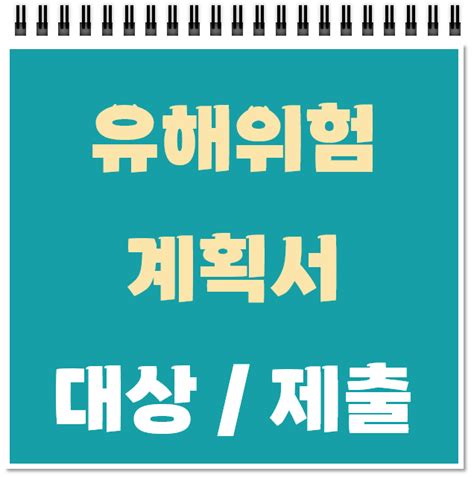 제조업 유해위험방지계획서 대상 제출 서류 작성 절차 간편 정리 네이버 블로그