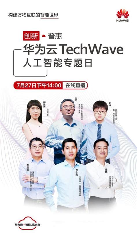 华为云techwave人工智能专题日，哪些看点值得期待？财经头条