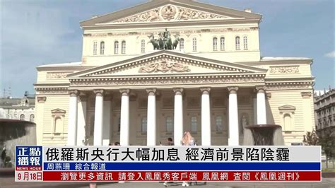 财经热点｜俄罗斯央行大幅加息 经济前景陷阴霾凤凰网视频凤凰网