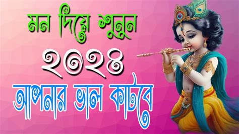 মন দিয়ে শুনুন ২০২৪ আপনার ভাল কাটবে Krishna Motivational Speech