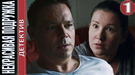 Некрасивая подружка 1 серия 2019 Детектив Смотреть онлайн в поиске Яндекса по Видео
