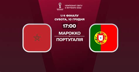 Марокко Португалія онлайн трансляція матчу 1 4 фіналу ЧС 2022 — Проспорт