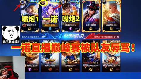 一诺直播巅峰赛选孙尚香被骂，游戏中又被队友嘲讽：会玩射手吗？ Youtube
