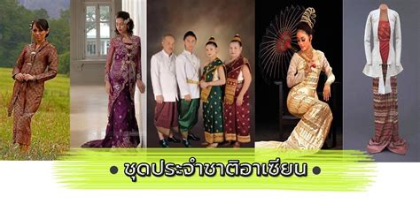 ชุดประจําชาติอาเซียน 10 ประเทศ