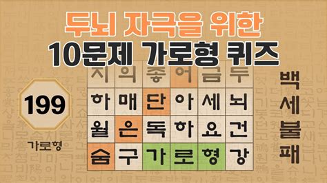 두뇌 자극을 위한 10문제 가로형 퀴즈 199편 숨은단어찾기 낱말퀴즈 뇌건강 뇌훈련 퀴즈 집중력강화 치매예방 Youtube