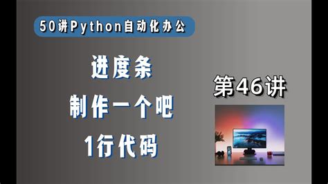 【第46讲】如何用程序制作一个进度条？1行python代码搞定 youtube