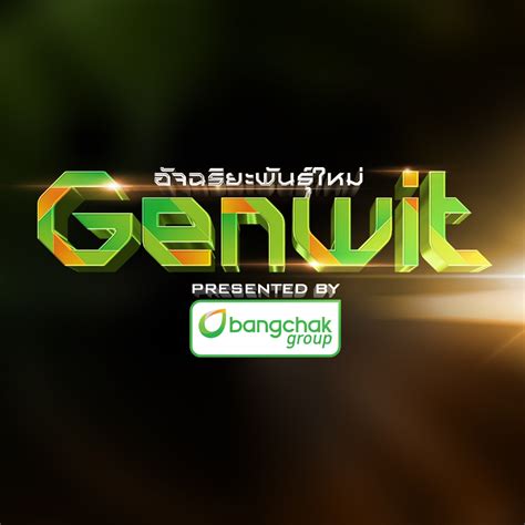 Genwit อัจฉริยะพันธุ์ใหม่
