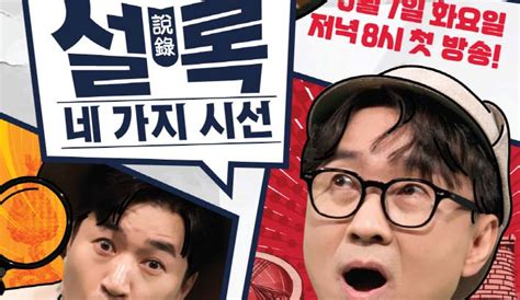 설록設錄 네 가지 시선 하이퀄리티 역사 비하인드 토크쇼 스타연예 Kbs연예