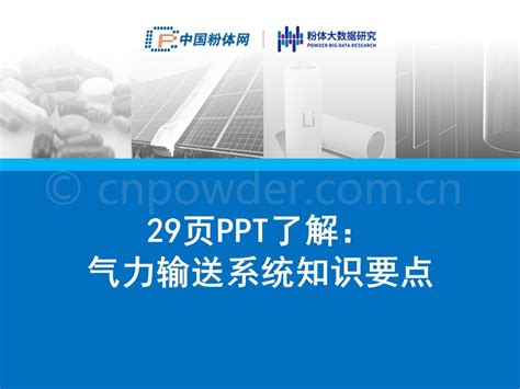 29页ppt了解：气力输送系统知识要点中国纳米行业门户