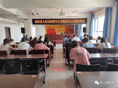 【清廉襄汾】襄汾县人社局社保中心开展关键岗位人员集体谈话活动社保基金业务教育