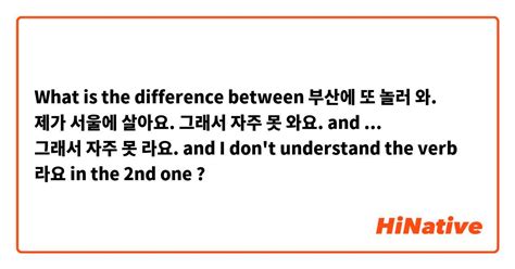 🆚what Is The Difference Between 부산에 또 놀러 와 제가 서울에 살아요 그래서 자주 못 와요