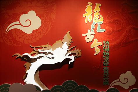 扬州博物馆大年初一举办龙年生肖艺术展 龙汇古今话未来展览形象作品