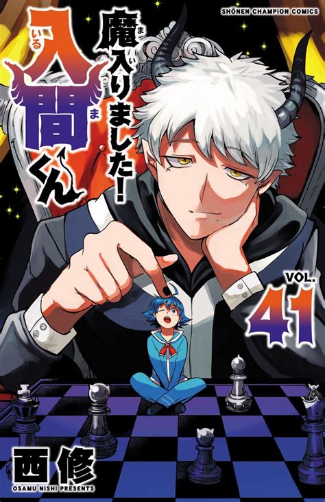 魔入りました！入間くん 41 漫画全巻ドットコム