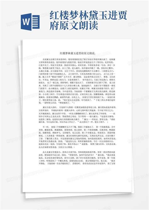 红楼梦林黛玉进贾府原文朗读word模板下载编号lyngbjom熊猫办公
