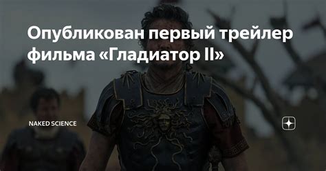 Опубликован первый трейлер фильма Гладиатор II Naked Science Дзен