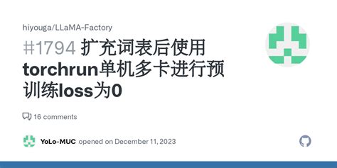 扩充词表后使用torchrun单机多卡进行预训练loss为0 · Issue 1794 · Hiyougallama Factory