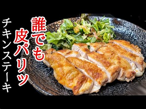 パリッパリジューシー！鶏もも肉の絶品チキンステーキの作り方 Sooq ソークチキン