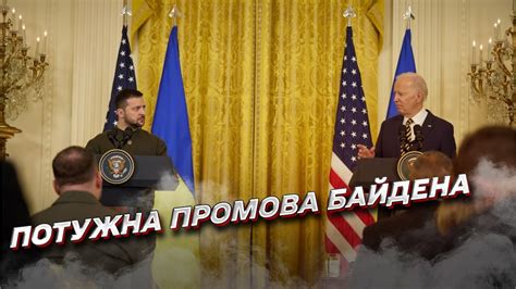 Україна розбила на друзки всі плани росіян Потужна промова Байдена Youtube