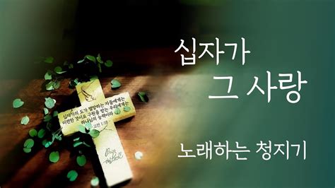 십자가 그사랑 멀리 떠나서 노래하는 청지기 Youtube