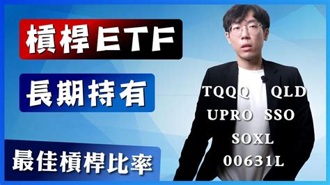長期持有槓桿etf？最佳槓桿比率｜長期投資0050正二00631l、qld、tqqq、sso Youtube