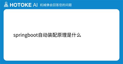 Springboot自动装配原理是什么