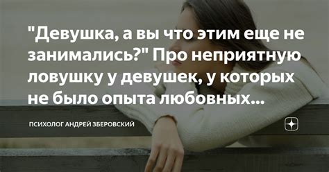 Девушка а вы что этим еще не занимались Про неприятную ловушку у