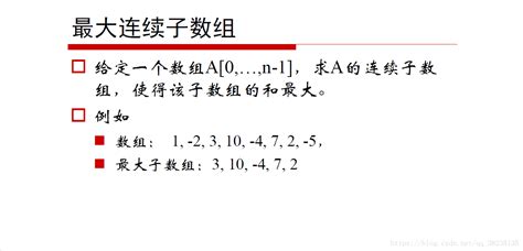 连续子数组的最大和（分治，动态规划，直接法）连续子数组的最大和 并输出该连续子数组 Csdn博客