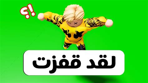 فيلم روبلوكس ماب البيوت ولكن ممنوع القفز No Jump 🔥😱 القط لولو