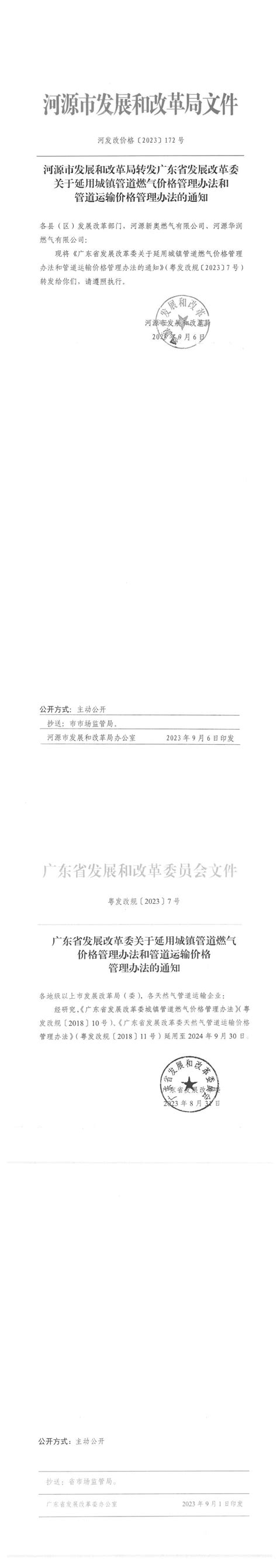 河源市发展和改革局转发广东省发展改革委关于延用城镇管道燃气价格管理办法和管道运输价格管理办法的通知 河源市人民政府门户网站