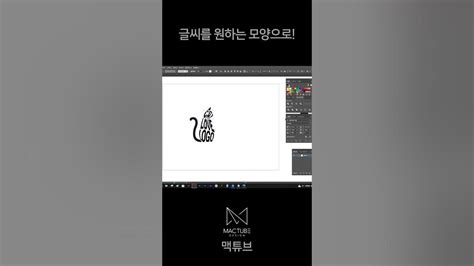 일러스트 글씨를 원하는 모양으로 바꾸기 Illustrator Youtube