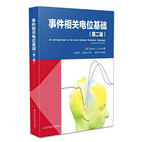 脑电读书会（第一期） 事件相关电位技术基础 知乎
