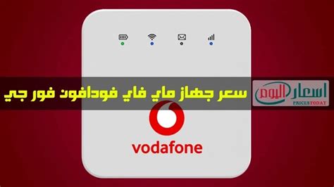 سعر ماي فاي فودافون 4g المتنقل 2024 وما هي أهم وأبرز مميزاته ومواصفاته